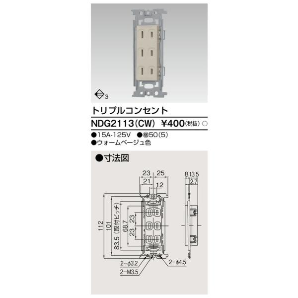 《総合賞受賞/17年連続ベストストア賞》当店おすすめ商品 東芝電設資材 NDG2113 CW NDG2113CW★★★---- 商品ご購入前に必ずご確認ください ----★★★※商品購入に関する重要なお報せを掲載している場合があります。商品...