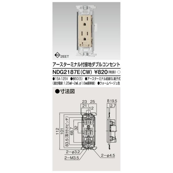 《総合賞受賞/17年連続ベストストア賞》当店おすすめ商品 東芝電設資材 NDG2187E CW NDG2187ECW★★★---- 商品ご購入前に必ずご確認ください ----★★★※商品購入に関する重要なお報せを掲載している場合があります。...