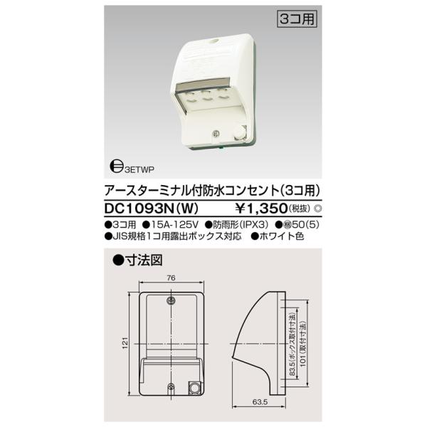 《総合賞受賞/17年連続ベストストア賞》当店おすすめ商品 東芝電設資材 DC1093N W DC1093NW★★★---- 商品ご購入前に必ずご確認ください ----★★★※商品購入に関する重要なお報せを掲載している場合があります。商品をカ...