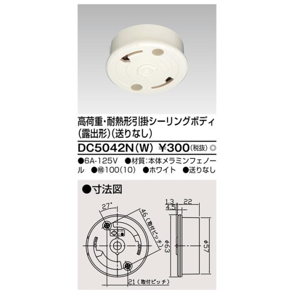《総合賞受賞/18年連続ベストストア賞》当店おすすめ商品 東芝電設資材 DC5042N W DC5042NW★★★---- 商品ご購入前に必ずご確認ください ----★★★※商品購入に関する重要なお報せを掲載している場合があります。商品をカ...
