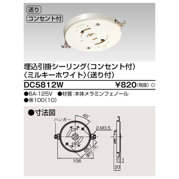 《総合賞受賞/18年連続ベストストア賞》当店おすすめ商品 東芝電設資材 DC5812W DC5812W★★★---- 商品ご購入前に必ずご確認ください ----★★★※商品購入に関する重要なお報せを掲載している場合があります。商品をカートに...