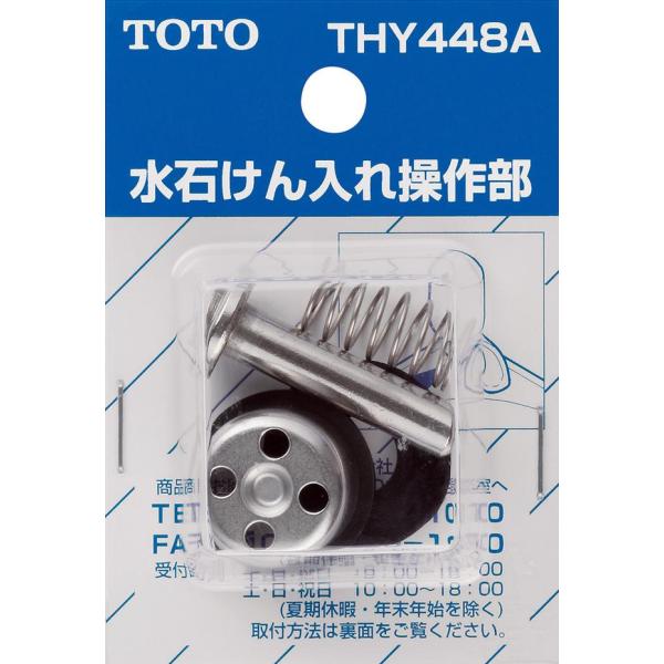 《総合賞受賞/18年連続ベストストア賞》 水栓金具 TOTO 部材・工具　THY448A★★★---- 商品ご購入前に必ずご確認ください ----★★★※商品購入に関する重要なお報せを掲載している場合があります。商品をカートに入れる前に必ず...