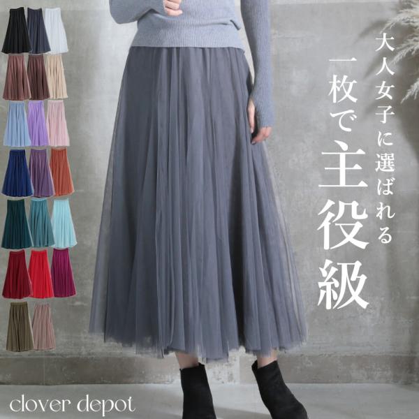 計算されつくした特別な1枚。シルエットをきれいに魅せる デザイン性。同色のチュールを重ねることで高見え効果＆安心感を。足元の透け感が程よく重たくならない印象に。お手入れも簡単！ 家庭洗濯 ノーアイロン の手軽さが嬉しい。裏地とチュールの全3...