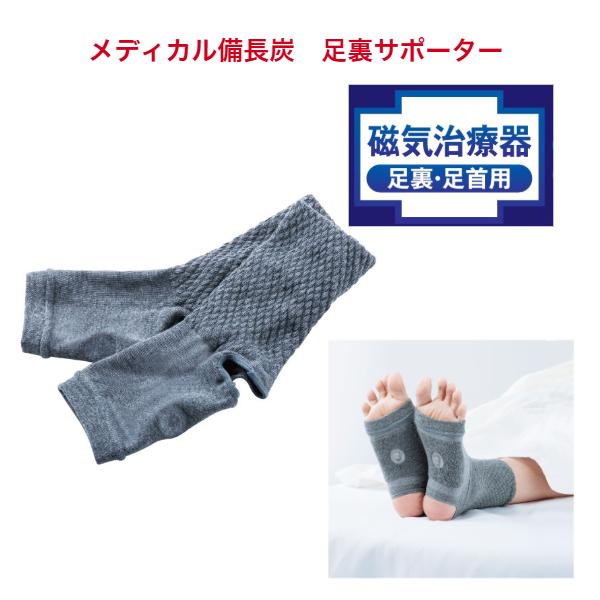 [サポーター 足裏 磁気 磁石 着圧 血行 備長炭 温め 手もみ 就寝時 昼間 医療機器]