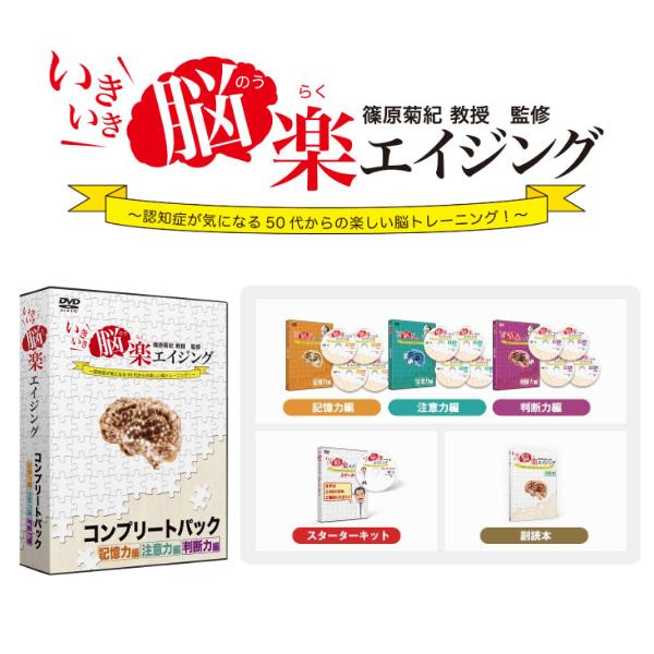 「歳をとると脳はダメになる一方だ」このＤＶＤ が気になった皆さんはそう思っていらっしゃるかもしれません。でも、この考え方は半分間違っています。確かに記憶力、実行機能、反応速度などは歳とともに低下しやすい力があります。しかし、結晶性知能といっ...