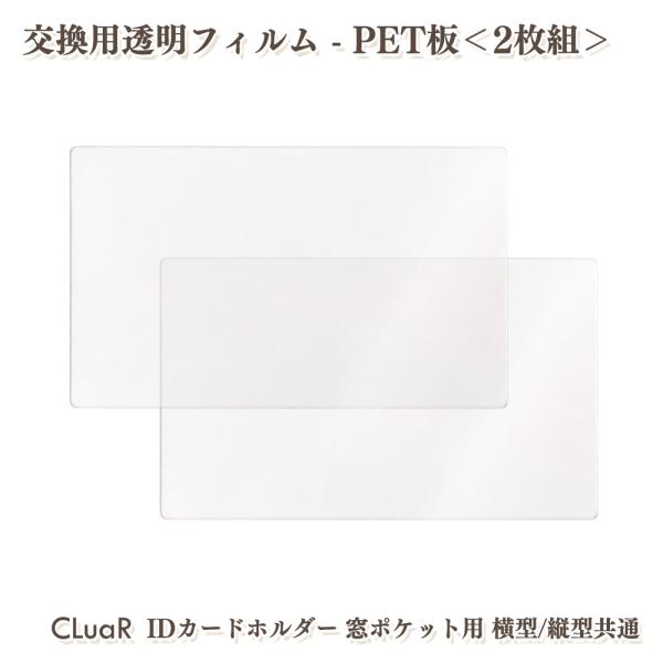 単品販売 交換用透明フィルム PET板 2枚組 IDカードホルダー用 窓付きカードポケット用 取替用 消耗品▼用途当店CLuaRのIDカードホルダーの窓付きポケット用の交換パーツです。傷がついたときや、汚れたりしたときの交換用にご利用くださ...