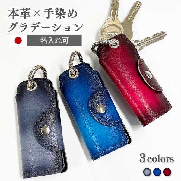 本革の温もりと機能美を兼ね備えた、スリムな3連キーケースです。深みのあるグラデーションが美しいパティーヌ染色（手染め）で、ひとつひとつ表情が異なります。一点物ならではの風合いをお楽しみいただけます。熟練の革靴職人が手掛けた上質な本革小物は、...