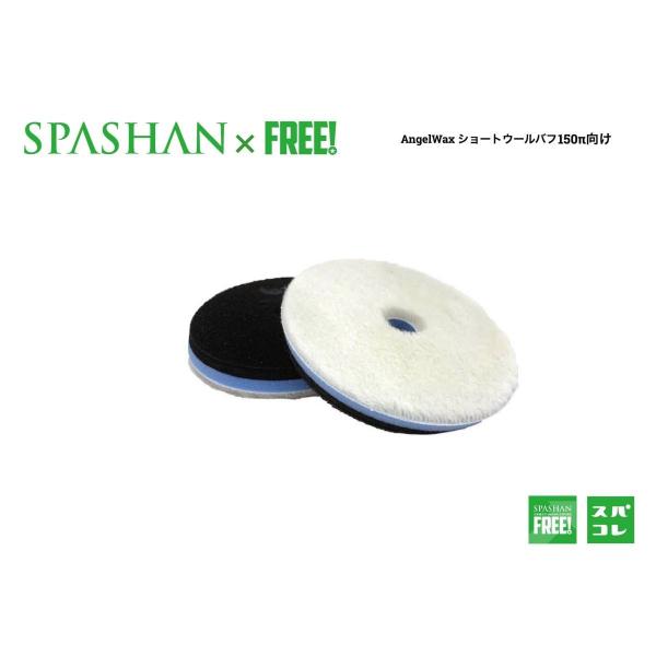 ANGEL WAX社製ポリッシュ用バフ！ショートウールバフ 150π向け約150/160mmになります。