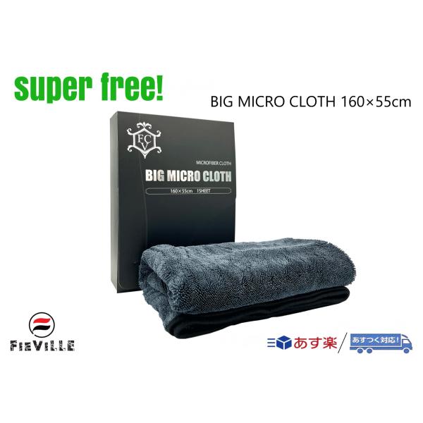 ■BIG MICRO CLOTH　160cm×55cm160cm×55cmの大判タイプの超吸収性特化のクロス！1枚で5000mlの吸収力で洗車の作業効率UP！マイクロファイバー生地の毛を1本ずつツイストし、突起状にする事により通常のマイクロ...