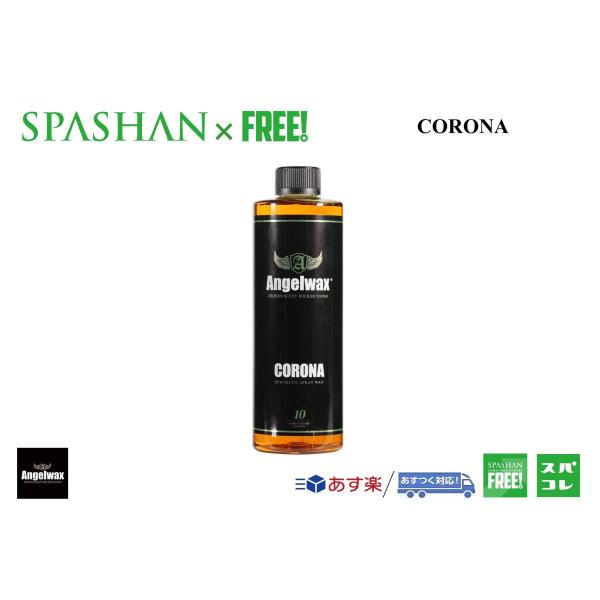 ■ANGELWAX　CORONA　500mlスプレータイプの外装用合成ワックス。・退色したトリムを美しく修復します・伸びが良く拭き取りがとても簡単1.洗車後の乾いたボディに使用します。2．柔らかいスポンジ等にスプレーしボディーに薄く均等に塗...