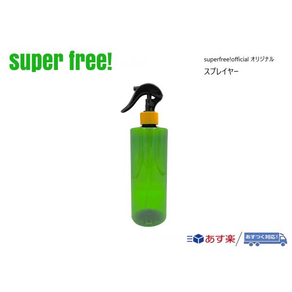 ■スプレイヤー　スプレータイプ　500mlsuperfree!オリジナルのスプレイヤー★ロック付きなので漏れづらく、様々な溶剤に対応しています！◎透明ボトルで残量の確認ができ、別売りの溶剤別スプレイヤー専用ステッカーを貼っていただくと、保管...