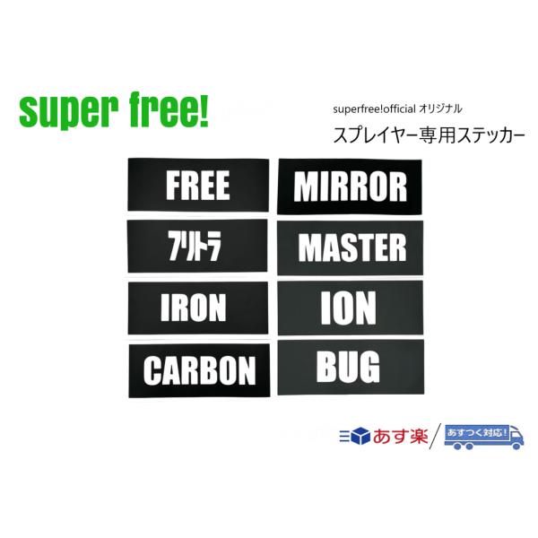 ■superfree!オリジナル　溶剤別　スプレイヤー専用ステッカー　シールsuperfree!オリジナルのステッカー！・FREE・フリトラ・IRON・CARBON・MIRROR・MASTER・ION・BUG各1枚の8枚セットとなっておりま...