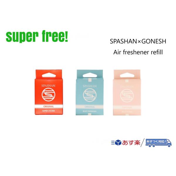 ■SPASHAN×GONESHコラボ　リフィル　エアフレッシュナー3種類からお選びください。★スーパーライチ　SPASHANオリジナル。ライチのフレッシュな爽快感と甘酸っぱい香りで車内を包みます。★ブルー沖縄南国と青い海を感じさせる爽快な香...