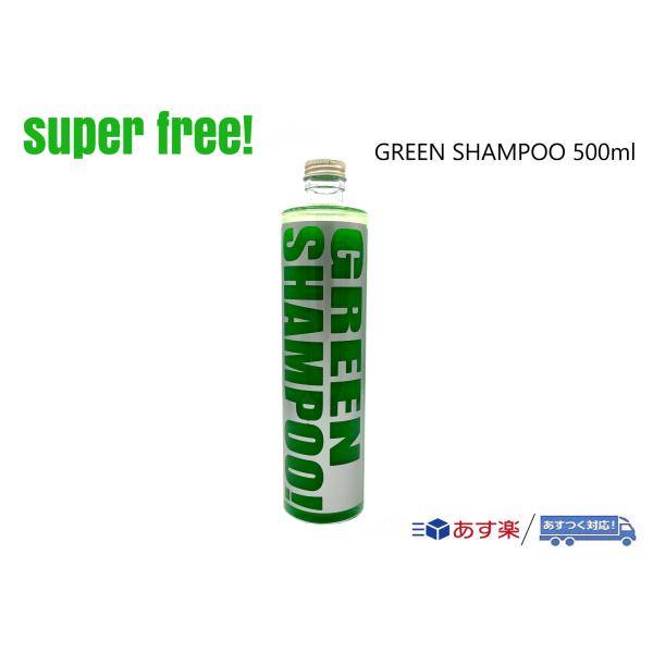 ■GREEN SHAMPOO　500mlsuperfree!からカーシャンプーが登場！コーティングに極力影響を与えず、しっかりとした洗浄力を実現した自動車用シャンプー。中性ですが安全に汚れを落とせます。WAX成分は入っておりませんので、コー...