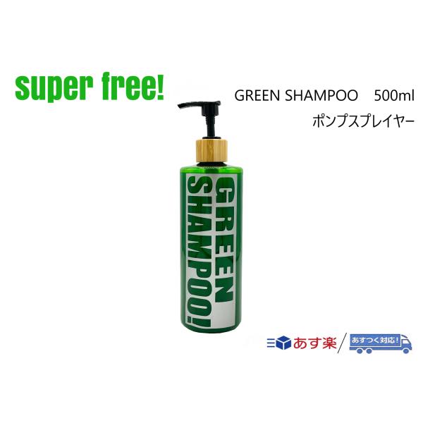■GREEN SHAMPOO　ポンプスプレイヤー　500mlsuperfree!からカーシャンプーが登場！ポンプスプレイヤーなのでそのまま使用可能◎コーティングに極力影響を与えず、しっかりとした洗浄力を実現した自動車用シャンプー。中性ですが...