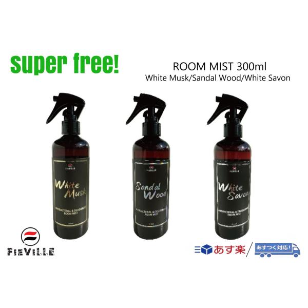 ■ROOM MIST　300ml ・White Musk・Sandal Wood・White Savon3種類の香りからお選びください。除菌率99.9％！車内や室内、衣類などにもお使いいただけます。