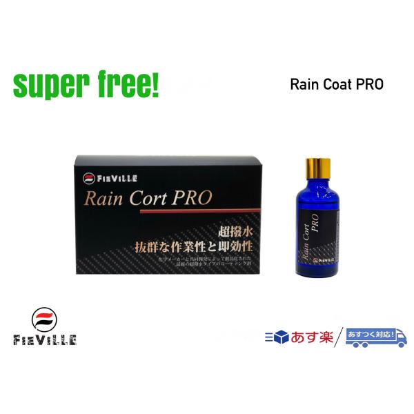 ■Rain Coat PRO レインコートプロ　日本製共同開発によるワンランク上の最新型超撥水コーティング！Rain Cort PRO/6つのおもな特徴！・最新型の超撥水コーティング・抜群な作業性と即効性！・至高の光沢に色味の強い艶感！・抜...