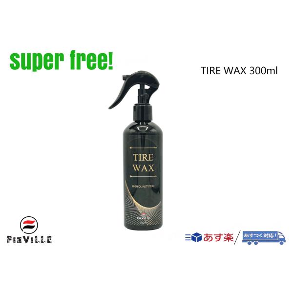 ■TIRE WAX　300ml高品質艶出しワックス！自然で深みのある黒艶を実現。最高級シリコーンがタイヤ内部にしっかり浸透密着！雨で簡単に落ちてしまうことなく長時間持続します。空気中のオゾンからタイヤをガードし、酸化によるタイヤのひび割れ、...