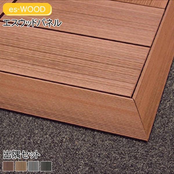 ウッドパネル ウッドデッキ ウッドタイル フロアデッキ ベランダ バルコニー パネル ガーデン 庭