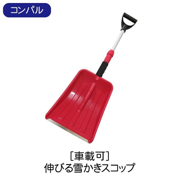 雪対策 除雪 スコップ 雪かき ショベル 収納 組立 組み立て コンパクト