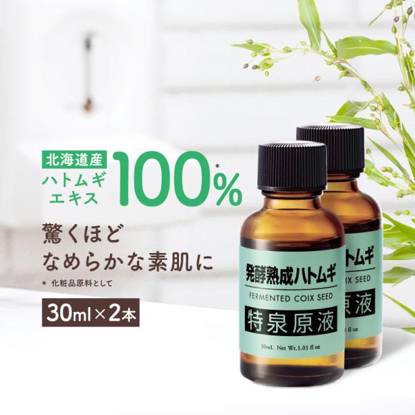 ポツポツ*や肌荒れを集中ケア！！北海道産のハトムギ「北のはと」を発酵熟成させたとても濃い原液です。約20年もの歳月をかけ、研究と品種改良を重ねて誕生した「北のはと」は北海道でのみ栽培されるブランドはとむぎです。細心の注意を払い単一品種で栽培...