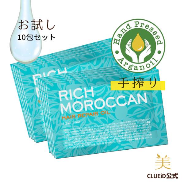 希少な手絞りのアルガンオイルをたっぷり使用した、髪にツヤとコシを与えるアウトバストリートメントのお試し用10袋セットです。ヘアオイルの使い心地や香りをお試しいただく他、旅行やスポーツジムなどの携帯用にも便利です。くせ毛でまとまらない髪や、加...