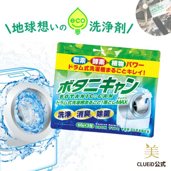 ＼天然由来成分100％／人と環境に配慮した【ボタニキャン】シリーズから、ドラム式洗濯機用の洗濯槽クリーナーが新登場！月に1回、つけ置き不要、約30分で洗濯槽のカビ汚れを丸ごと洗浄。非塩素系（酸素系）の洗濯槽クリーナーなのでツーンとした匂い残...