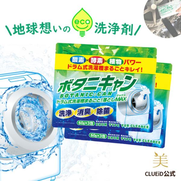 ＼天然由来成分100％／人と環境に配慮した【ボタニキャン】シリーズから、ドラム式洗濯機用の洗濯槽クリーナーが新登場！月に1回、つけ置き不要、約30分で洗濯槽のカビ汚れを丸ごと洗浄。非塩素系（酸素系）の洗濯槽クリーナーなのでツーンとした匂い残...