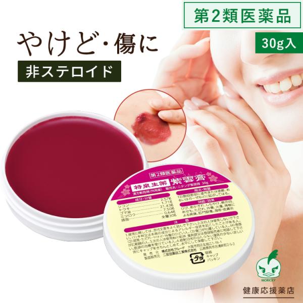 「紫雲膏」は、江戸時代の名医「華岡青洲」が処方した漢方の軟膏として有名です。主成分「紫根」は“ムラサキ”の根で、消炎、解毒、殺菌作用があります。この紫根を煎じると、鮮明な赤紫色となり、これがそのまま本剤の色となっています。「紫雲膏」は、切り...