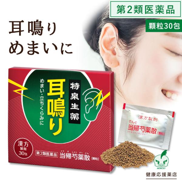 ＼つらい耳鳴り、めまい、立ちくらみ対策に／1日3回、飲んで効く、特泉生薬 当帰芍薬散です。耳鳴り・めまいで、こんなお悩みありませんか？・耳鳴りのせいで頭が重い・めまいがする・音が聞こえづらいので会話がしにくい・辛さを理解してもらえない・耳鳴...