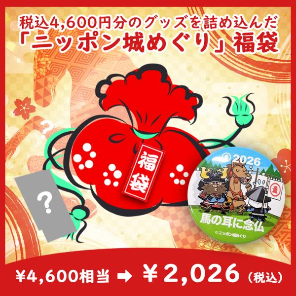 大人気の無料GPSスタンプラリーアプリ「ニッポン城めぐり」恒例の福袋が登場！「ニッポン城めぐり」のオリジナルグッズを税込4,600円分を詰め込んだ福袋です。福袋でしか手に入らない2026年限定の干支缶バッジ（今年は「馬の耳に念仏」1点）、定...