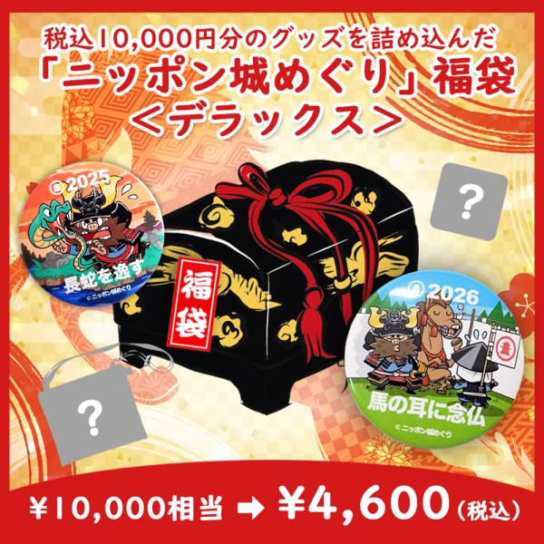 大人気の無料GPSスタンプラリーアプリ「ニッポン城めぐり」の＜デラックス＞な福袋が登場！「ニッポン城めぐり」のオリジナルグッズを税込10,000円分を詰め込んだ福袋です。定番の人気商品と福袋でしか手に入らない2026年限定の干支缶バッジ（今...
