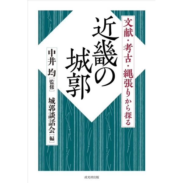 近畿地方の中世城郭はどのような特徴をもっていたのか？『図解 近畿の城郭』全5巻の成果を受け、そこから見えてきた各地域の特質、歴史的背景、今後の課題等を、最前線で活躍する研究者たちが提言。文献史学・考古学・縄張り研究のそれぞれの立場から各県の...