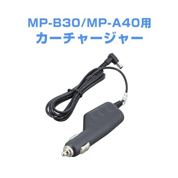 MP-B30/MP-A40用カーチャージャー※購入数量・メーカー在庫状況により、納期にお時間いただく可能性がございます。その場合、メールにてご連絡いたします。ご了承ください。※北海道・沖縄・離島は別途送料を頂戴いたします。