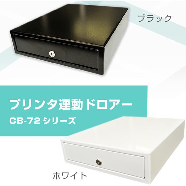 本製品は、スター精密製プリンターや、その他メーカーのサーマルプリンターに接続して使用するキャッシュドロアーです。キャッシュドロアーのモジュラーコネクターをプリンターの外部機器駆動用コネクターに接続することにより、引き出しのオープンをソフトウ...