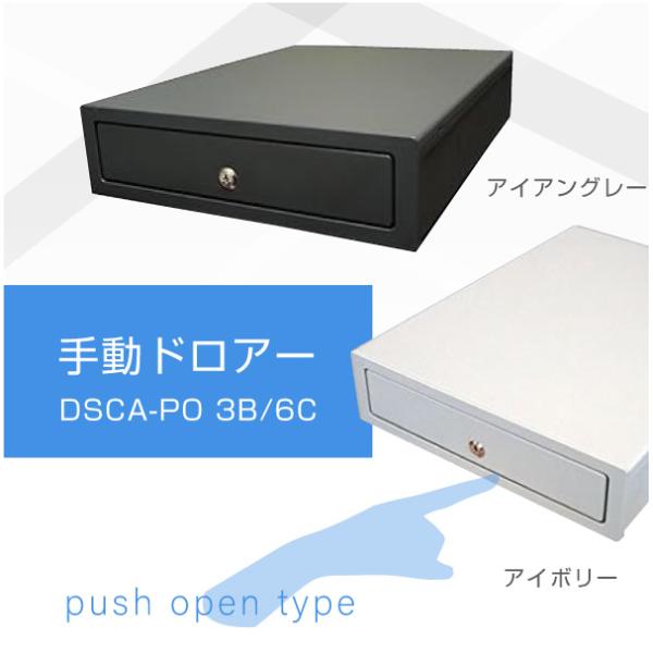 手で押して開閉する手動ドロアーです。・PCと接続不要、単体で使用可・システムを選ばずに使える・ドロアー連携のできないモバイルプリンターを使っている方にお勧め