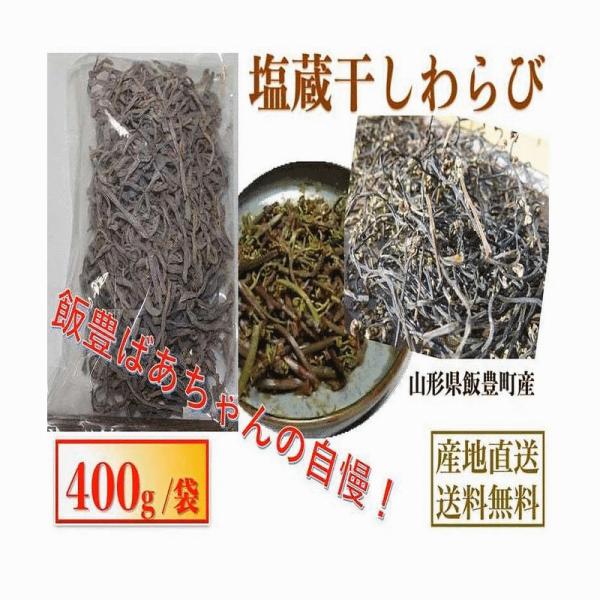 【発売日：2026年06月01日】■商品名 春の天然山菜：塩蔵干しわらび毎年予約で完売になってしまう、大評判の人気商品です！！お早目のご注文をご検討ください！花芽も丁寧に取っております。一部残っているのもあると思いますが。今年も最高の「塩蔵...