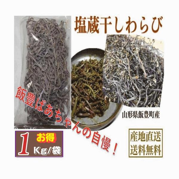 【発売日：2026年06月01日】■商品名 春の天然山菜：塩蔵干しわらび毎年予約で完売になってしまう、大評判の人気商品です！！お早目のご注文をご検討ください！花芽も丁寧に取っております。一部残っているのもあると思いますが。今年も最高の「塩蔵...