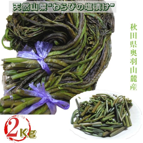 【発売日：2026年05月24日】今年も最高のわらびを塩漬けしております。■名称　天然わらび塩漬け■内容量 約２Kg /袋＊中身については、天然のため、その時期に取れる大・小混合サイズとなります。＊天然物ですので、天候、時期、自然環境等で収...