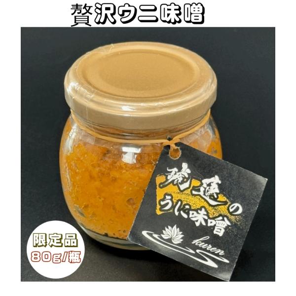 生ではあまり日持ちしないウニを蒸し、卵白、味噌と混ぜそぼろ状になるまでひたすら炒めた商品です。◆内容量：80g◆原材料名：バフンウニ（ロシア産）、味噌（遺伝子組替でない）、みりん、砂糖、卵/調味料（アミノ酸等）◆賞味期限：到着後、お早めにお...