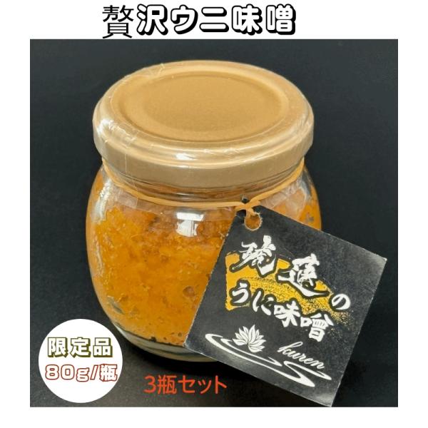 生ではあまり日持ちしないウニを蒸し、卵白、味噌と混ぜそぼろ状になるまでひたすら炒めた商品です。◆内容量：80g×3瓶セット◆原材料名：バフンウニ（ロシア産）、味噌（遺伝子組替でない）、みりん、砂糖、卵/調味料（アミノ酸等）◆賞味期限：到着後...