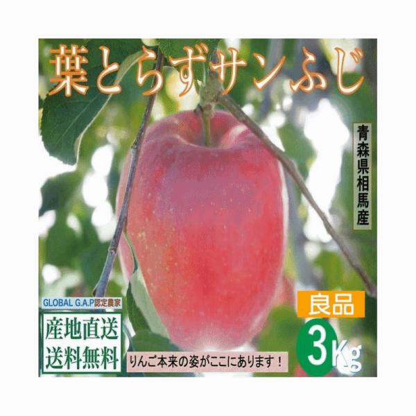 【発売日：2025年10月25日】産地直送！　　◇販売予約開始いたしました◇一度、食べてみないとその美味しさが分かりません♪■販売期間：１１月２５日〜2月28日まで！ ■商品名 りんご「葉とらずサンふじ」良品■内容量 ３kg/箱（７〜１２玉...