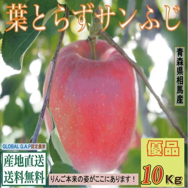 【発売日：2025年10月25日】産地直送！　　◇販売予約開始いたしました◇一度、食べてみないとその美味しさが分かりません♪■販売期間：１１月２５日〜2月28日まで！ ■商品名 りんご「葉とらずサンふじ」優品■内容量 １０kg/箱（２４〜４...