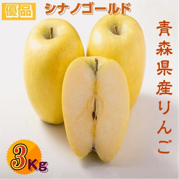 甘味が強くてほどよい酸味もあり、甘酸のバランスが良好。香りもよくジューシーで、風味豊かな味わいです。 ■商品名 りんご「シナノゴールド」優品ご家庭用として出荷しております。■内容量 ３kg/箱（７〜１２玉入）■産地 青森県相馬地域■賞味期限...