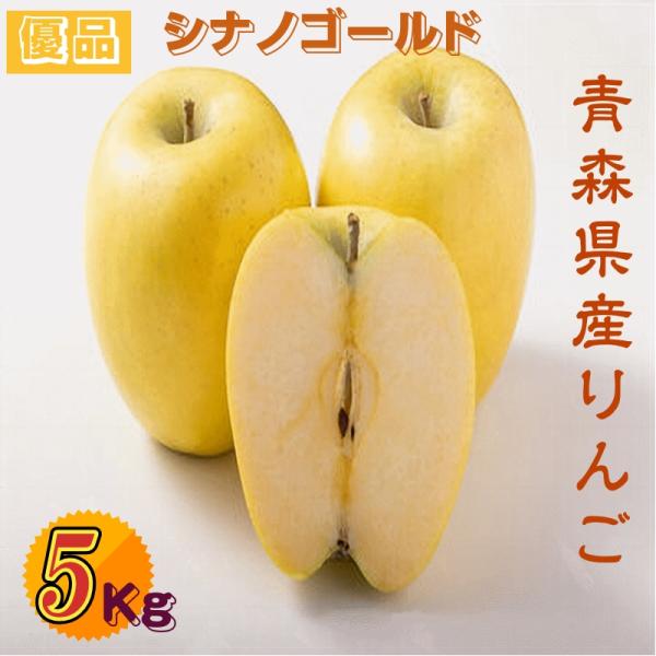 甘味が強くてほどよい酸味もあり、甘酸のバランスが良好。香りもよくジューシーで、風味豊かな味わいです。 ■商品名 りんご「シナノゴールド」優品ご家庭用として出荷しております。■内容量 5kg/箱（約１２〜２０玉入）■産地 青森県相馬地域■賞味...