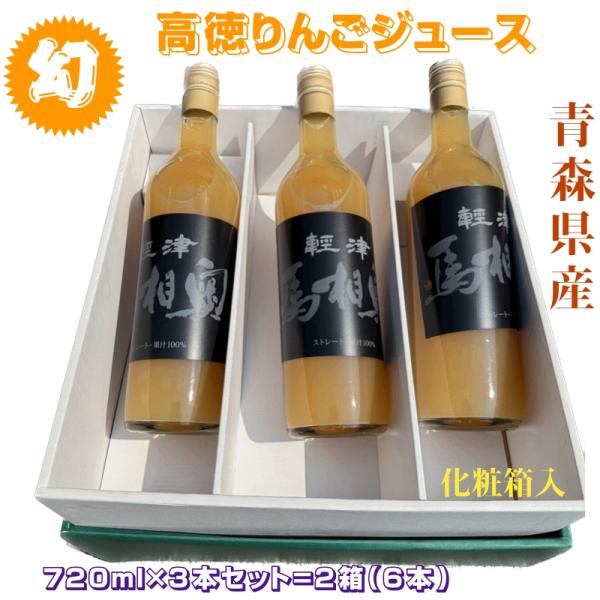 果汁がたっぷり入っておりジューシーで、香気よく、酸味はおだやかで甘みが強いのも特徴です。 ■品　名　：100％ストレートりんごジュース（無添加）■原材料　：青森県弘前市相馬産りんご 　　　　　 原材料は１００％りんごだけ 　　　　　砂糖不使...