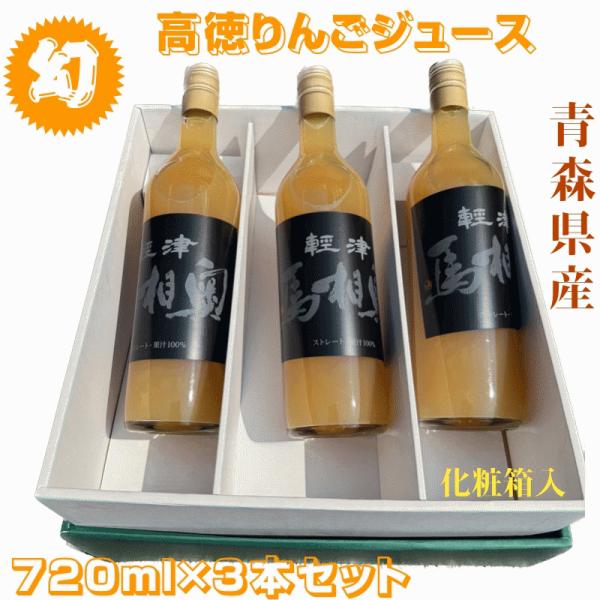 果汁がたっぷり入っておりジューシーで、香気よく、酸味はおだやかで甘みが強いのも特徴です。 ■品　名　：100％ストレートりんごジュース（無添加）■原材料　：青森県弘前市相馬産りんご 　　　　　 原材料は１００％りんごだけ 　　　　　砂糖不使...