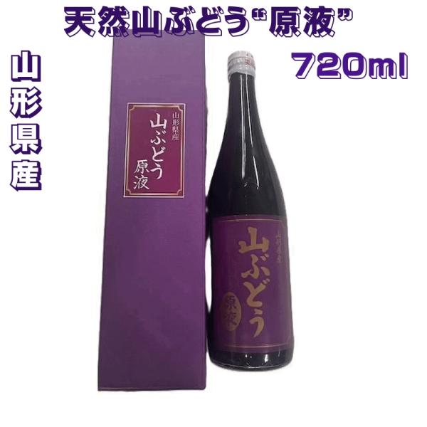 ■品　名　：山ぶどう原液■原材料　：山ぶどう 　　　　　原材料は１００％山ぶどう原液 　　　　　砂糖不使用、甘味料不使用、水不使用、酸化防止剤不使用■内容量　：720ml瓶入り/箱■品　種　：天然山ぶどう原液■賞味期限：ラベルに記載 　　　...