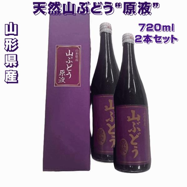 ■品　名　：山ぶどう原液■原材料　：山ぶどう 　　　　　原材料は１００％山ぶどう原液 　　　　　砂糖不使用、甘味料不使用、水不使用、酸化防止剤不使用■内容量　：720ml瓶入り×2本セット■品　種　：天然山ぶどう原液■賞味期限：ラベルに記載...
