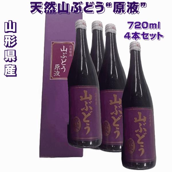 ■品　名　：山ぶどう原液■原材料　：山ぶどう 　　　　　原材料は１００％山ぶどう原液 　　　　　砂糖不使用、甘味料不使用、水不使用、酸化防止剤不使用■内容量　：720ml瓶入り×4本セット■品　種　：天然山ぶどう原液■賞味期限：ラベルに記載...